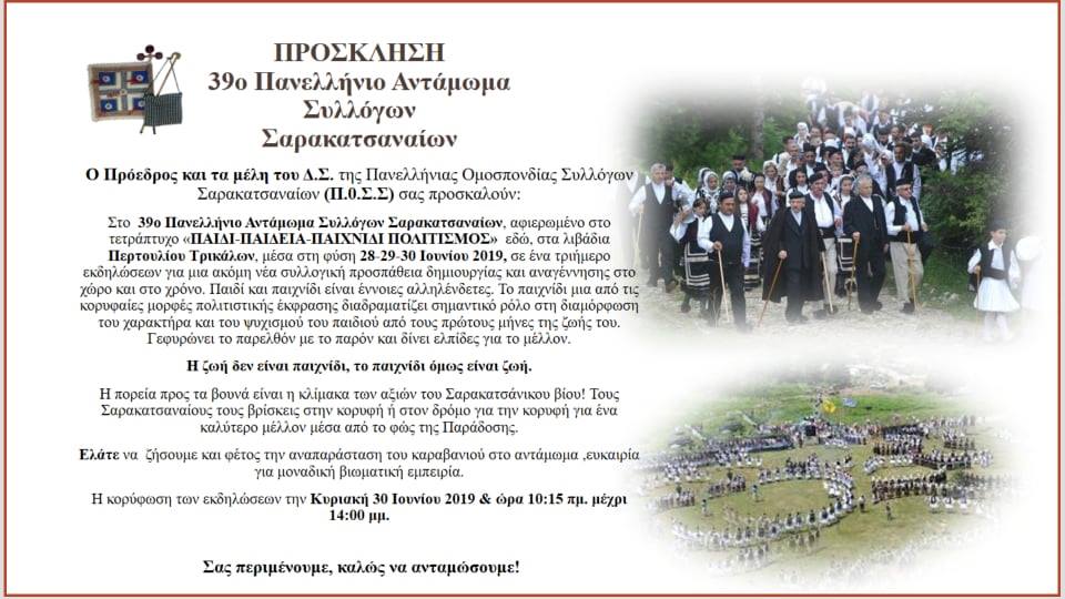 Πανελλήνιο Αντάμωμα Σαρακατσαναίων 2019 - Madeintrikala