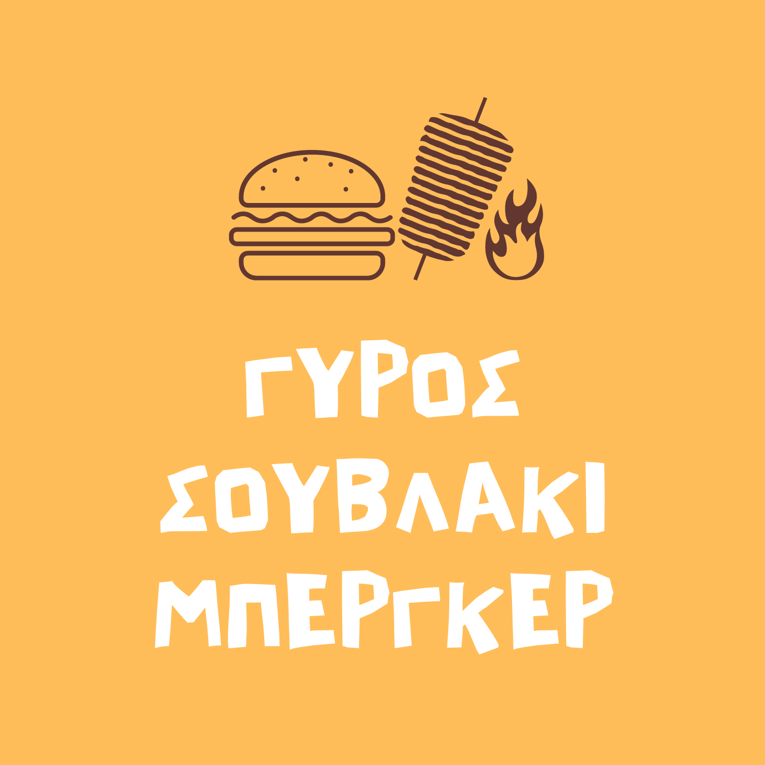 Φαστ Φουντ Τρίκαλα - Madeintrikala